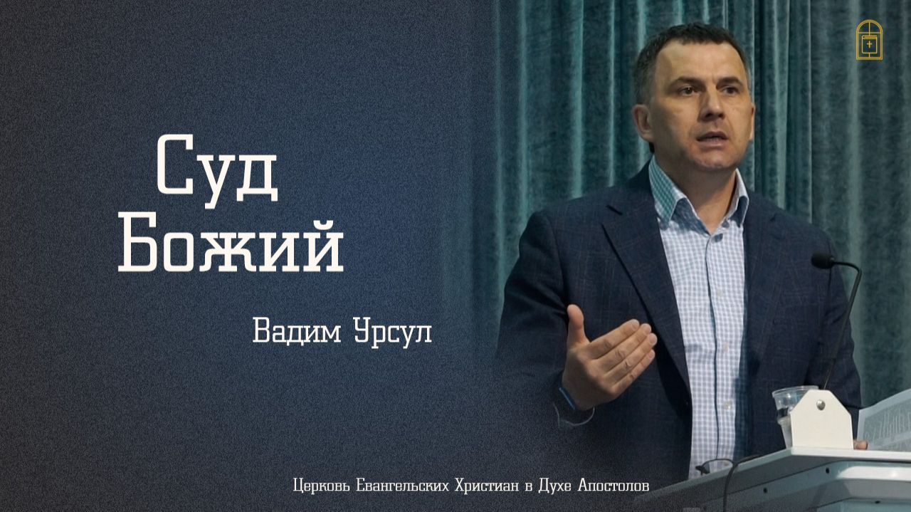 Вадим Урсул — «Суд Божий»