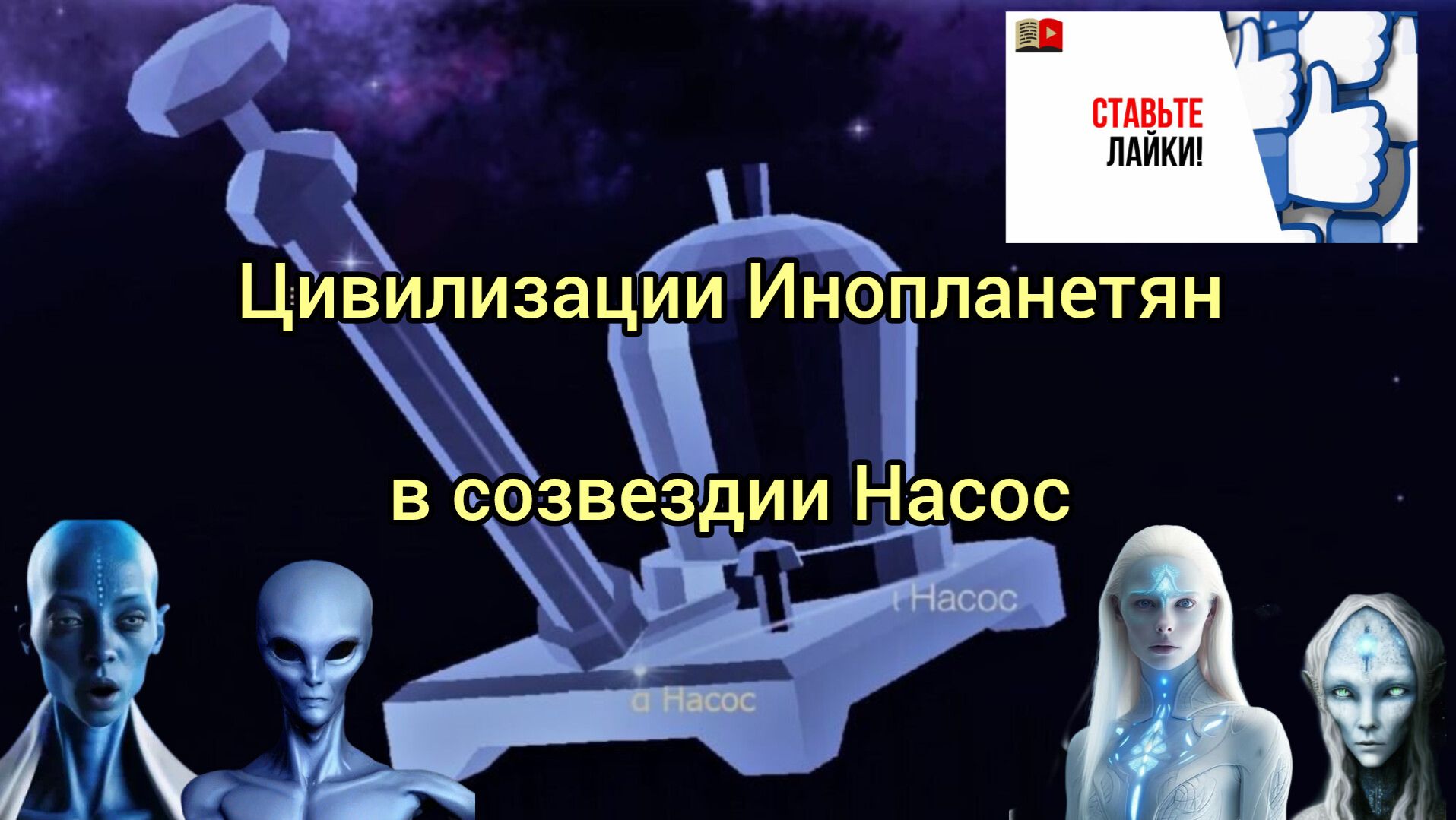 Эфир тг канала АРХИВариусы МИРозданиЯ - Цивилизации созвездия Насос. Встреча 9., 19.04.26 г.