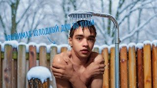 Что будет если принимать холодный душ? 3 дня |ЭКСПЕРИМЕНТ|