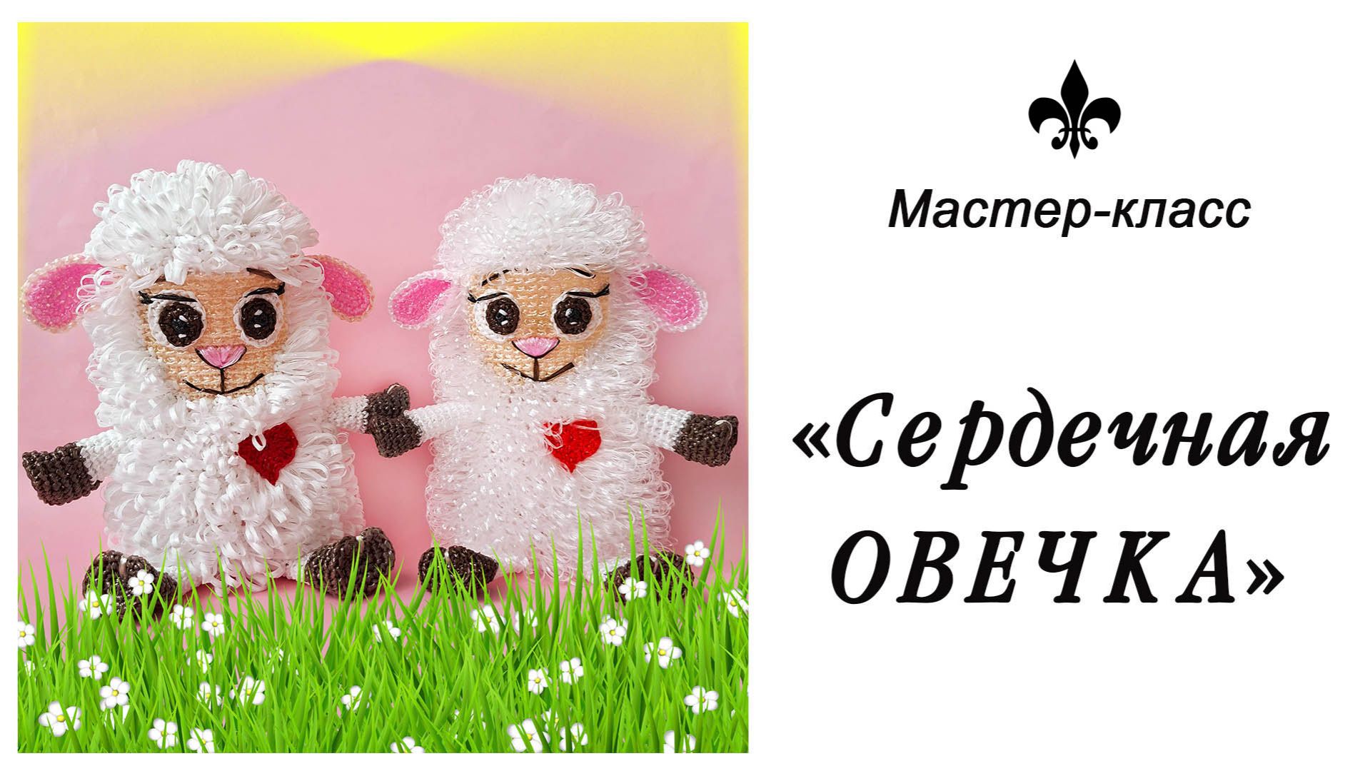 Мочалка-игрушка "Сердечная овечка"🐏💞 / Обзор МК