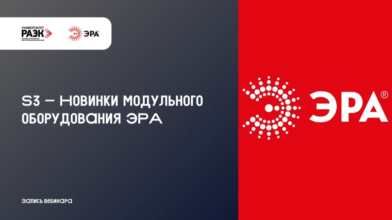 S3 - Новинки модульного оборудования ЭРА