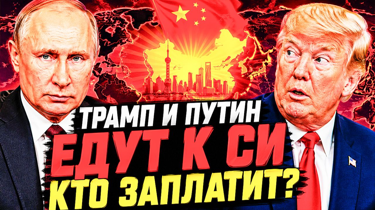 «ИЗОЛИРОВАННАЯ РОССИЯ» ЛЕТИТ В ПЕКИН — И ТРАМП ТОЖЕ! ЕВРОПА ЖДЁТ ЗВОНКА!