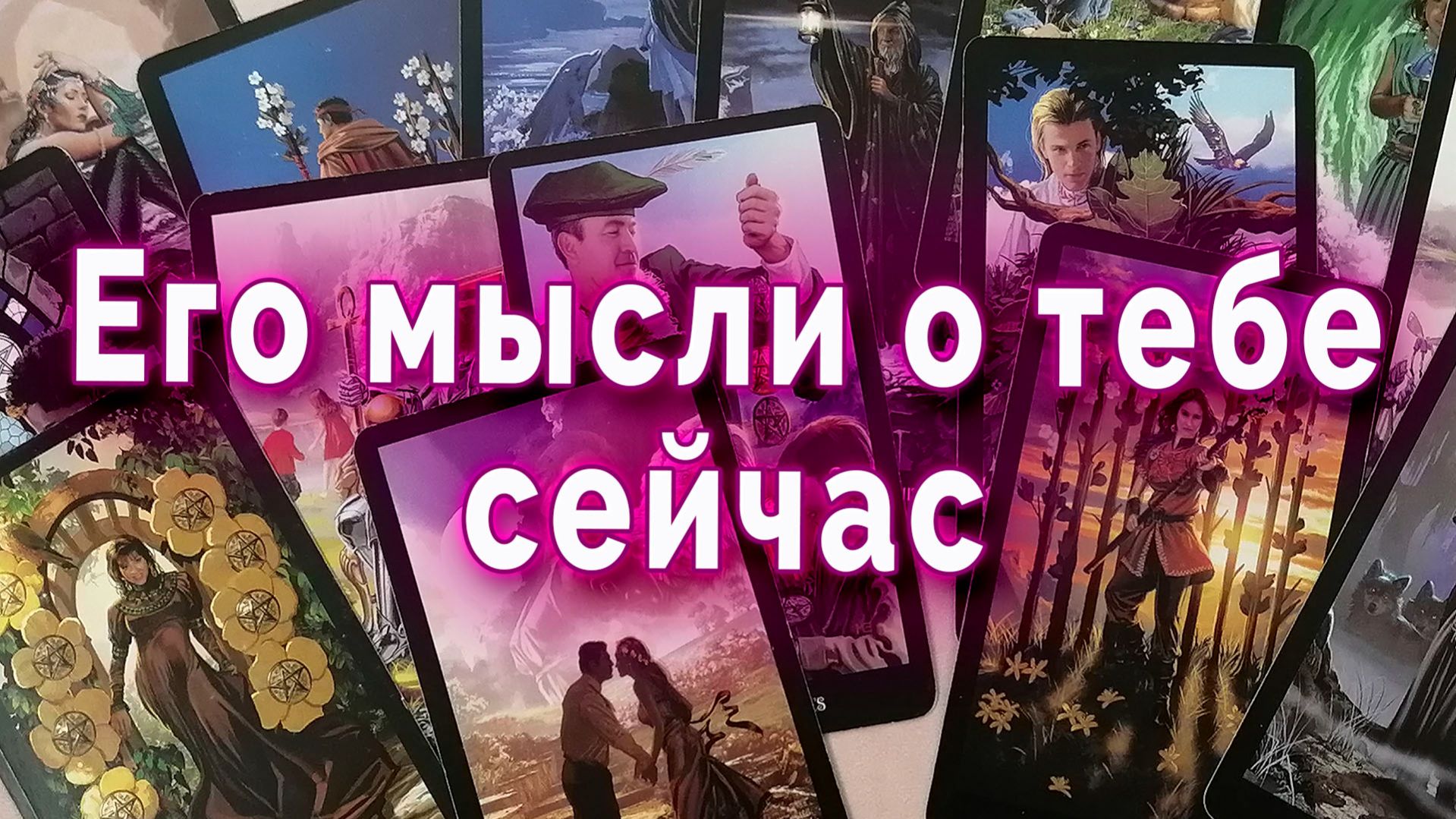 В эту минуту! Его мысли о тебе. Таро для женщин Гадание Расклад