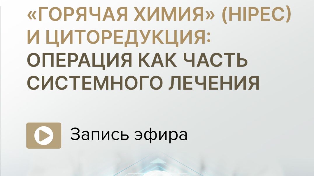 Асцит, канцероматоз, горячая химия, циторедукция: ЧТО ДЕЛАТЬ?