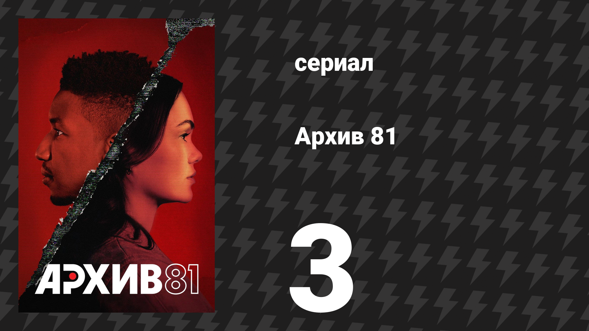 Архив 81 3 серия «Ужас в проходах» (сериал, 2022)