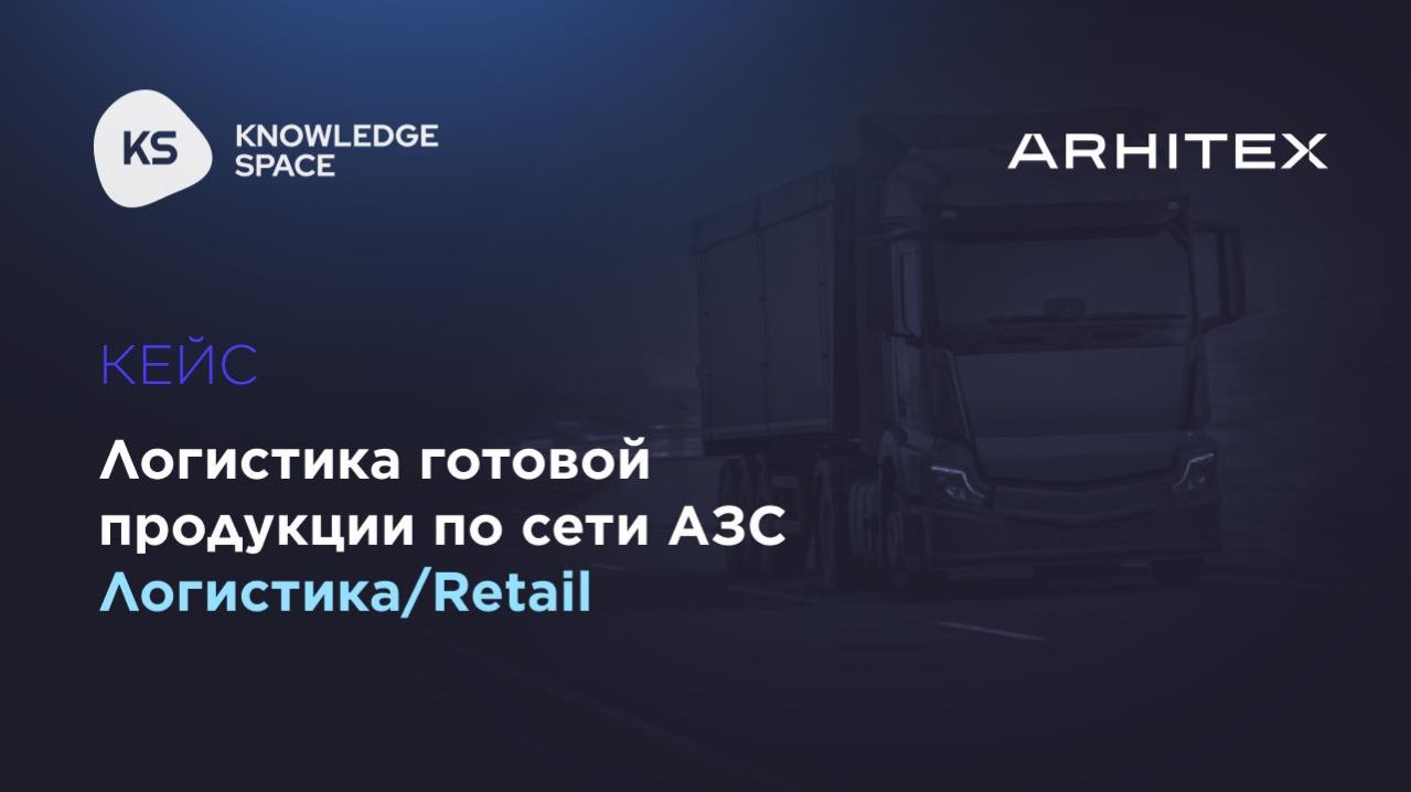 Управление логистикой сети АЗС на базе платформы Knowledge Space