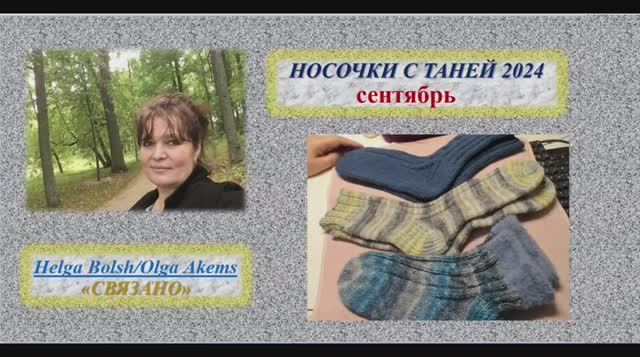 СП Носочки с Таней 2024 сентябрь