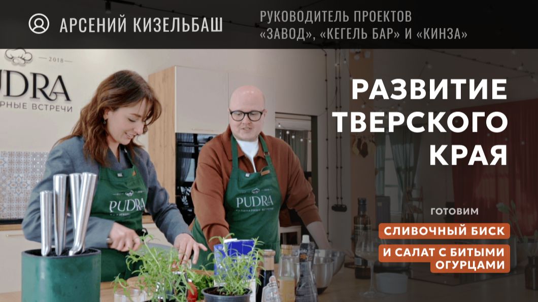 Готовим сливочный биск и салат с битыми огурцами и креветками с Арсением Кизельбашем