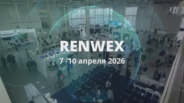 Отзывы участников выставки RENWEX 2026
