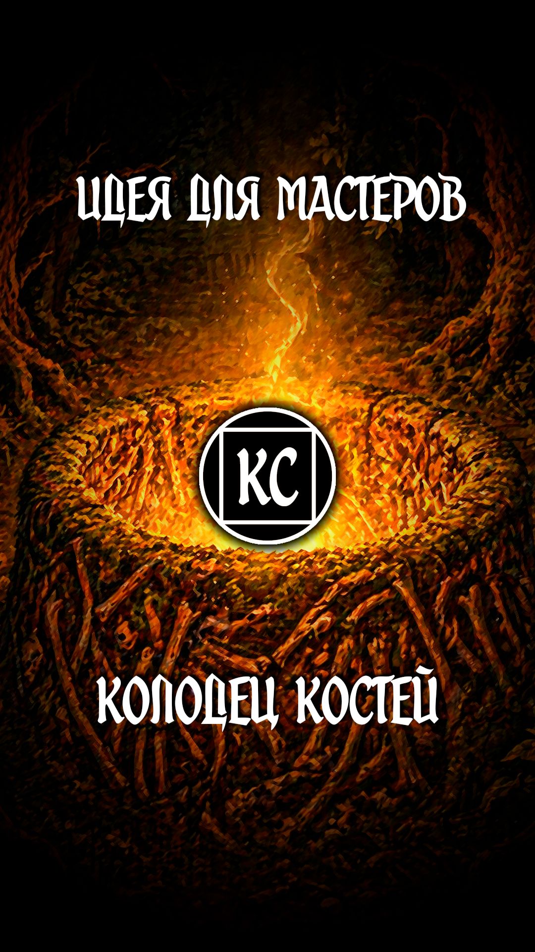 Идея для мастеров в Daggerheart. Колодец костей