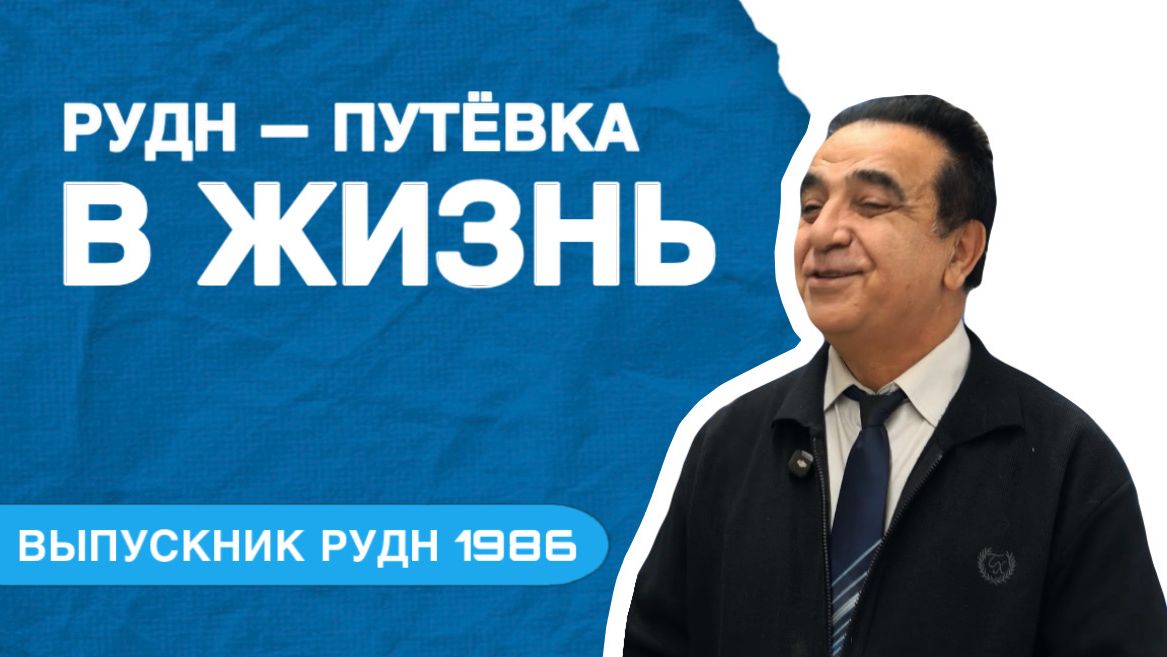 Выпускник РУДН 1986 года, Жорж Аун с благодарностью об Альма-матер