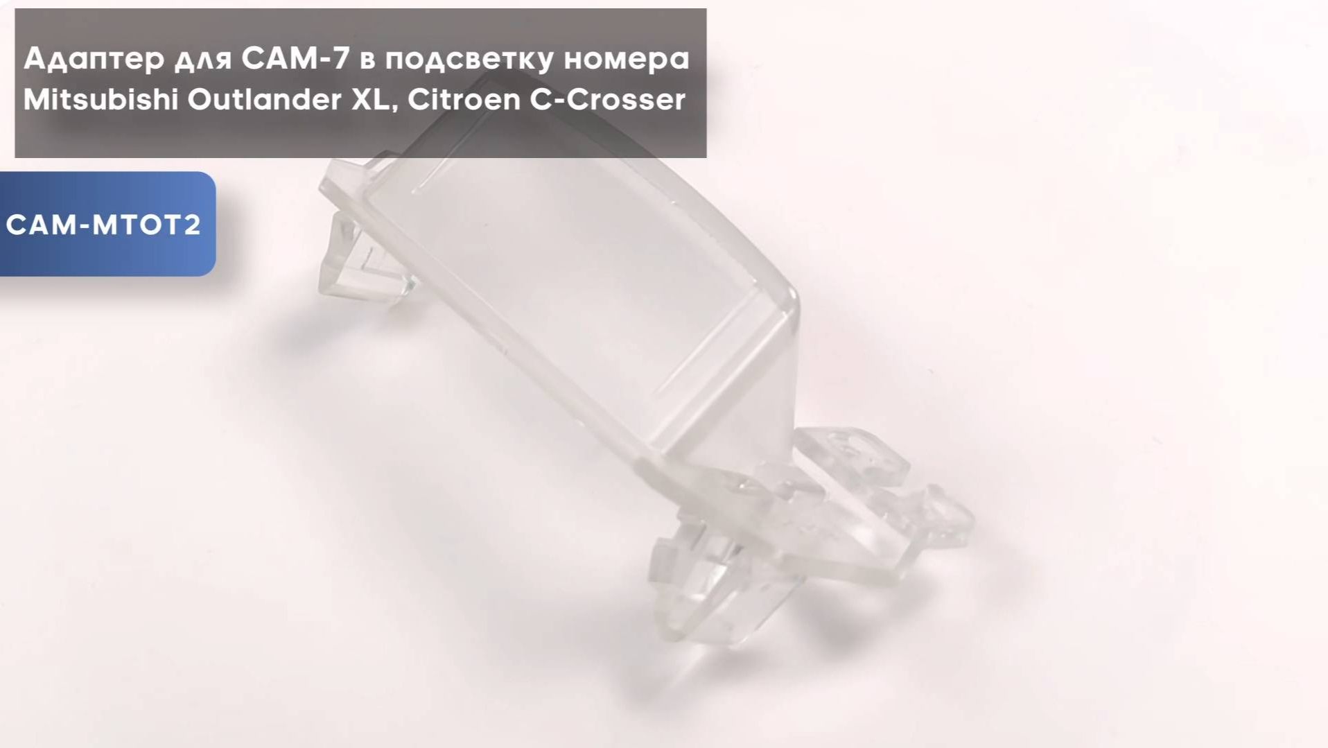 Адаптер для CAM-7 в подсветку номера Mitsubishi Outlander XL, Citroen C-Crosset