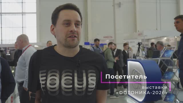 Посетитель выставки «Фотоника-2026»