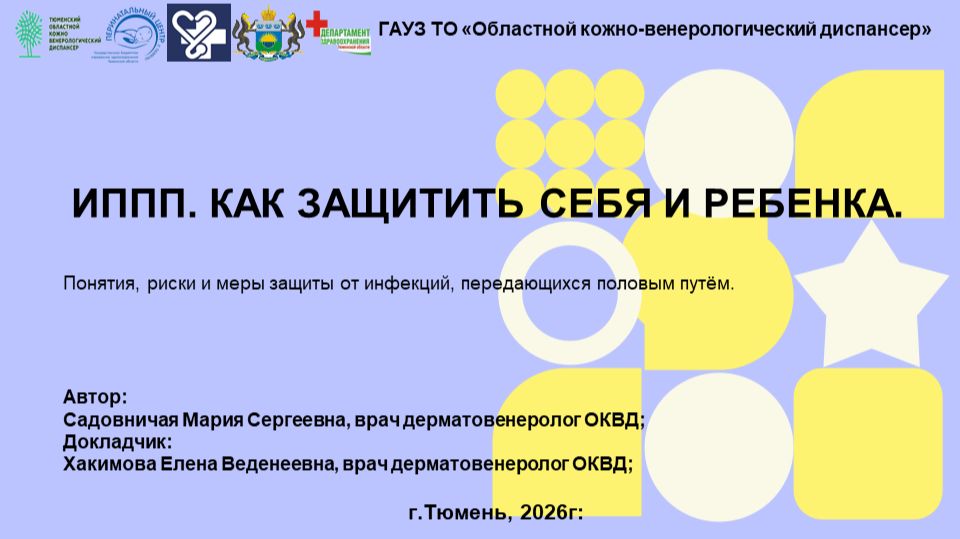 ИППП. Как защитить себя и ребенка
