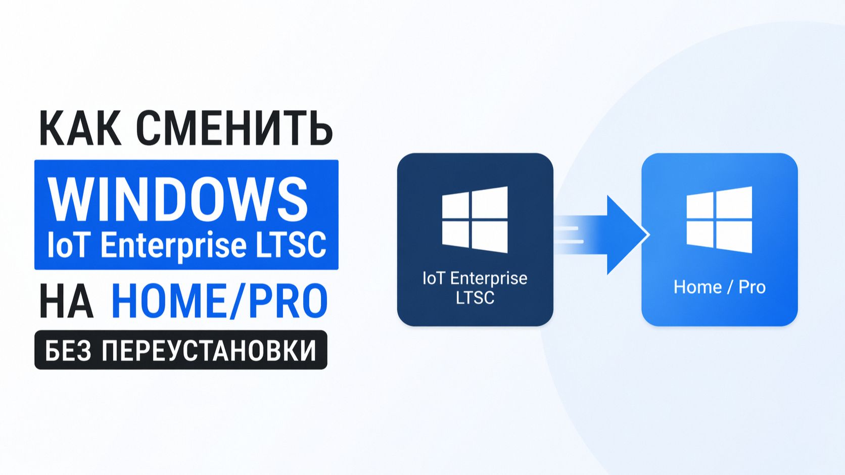 Как сменить Windows IoT Enterprise LTSC на Home/Pro без переустановки