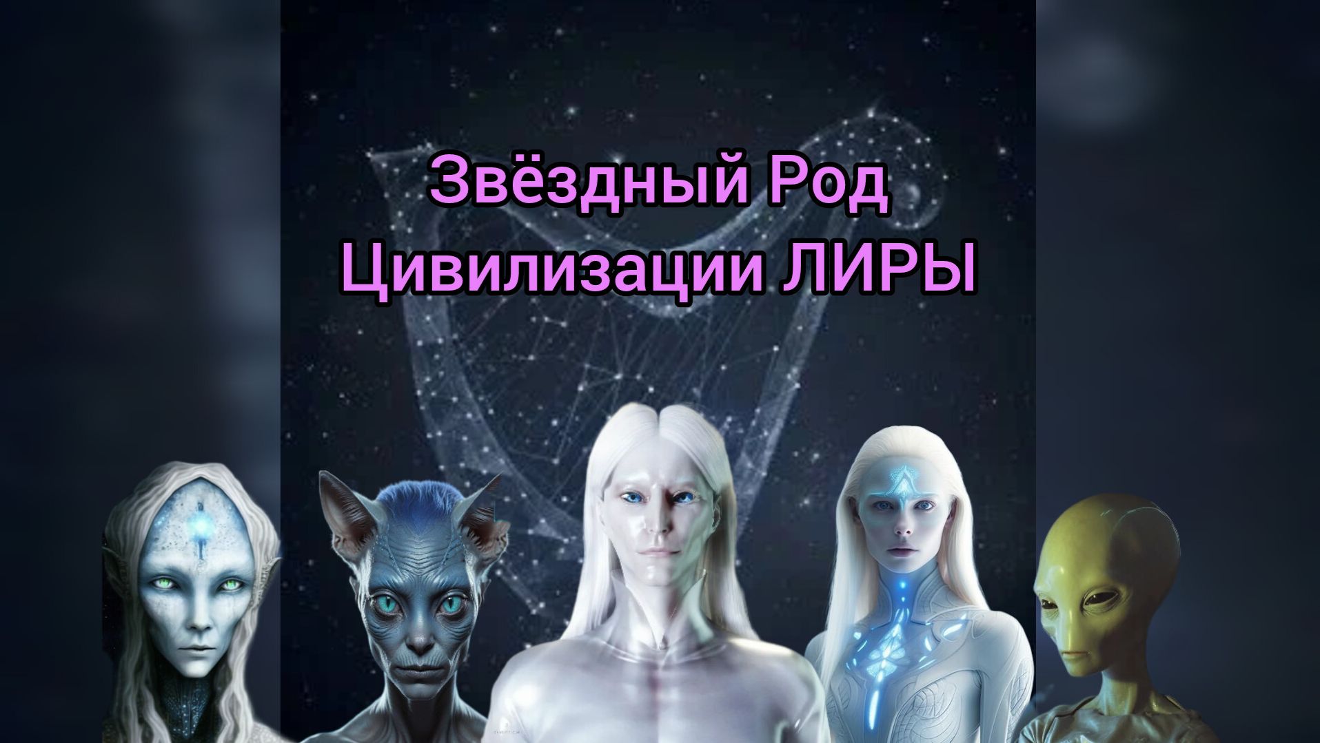 Эфир тг канала АРХИВариусы МИРозданиЯ - Звездный Души (Род) с ЛИРЫ. Встреча 5., 29.03.26.