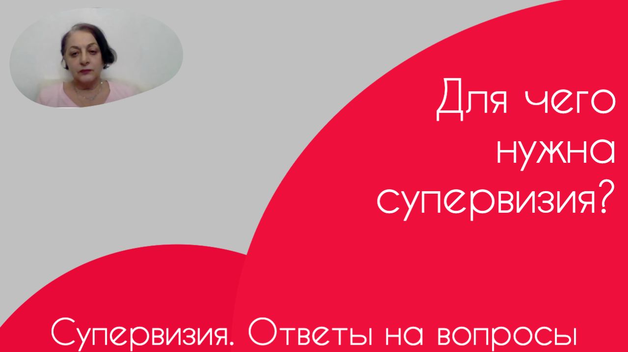 Супервизия. Ответы на вопросы