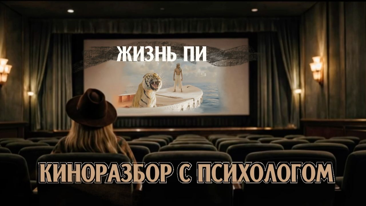 Киноразбор "Жизнь Пи"