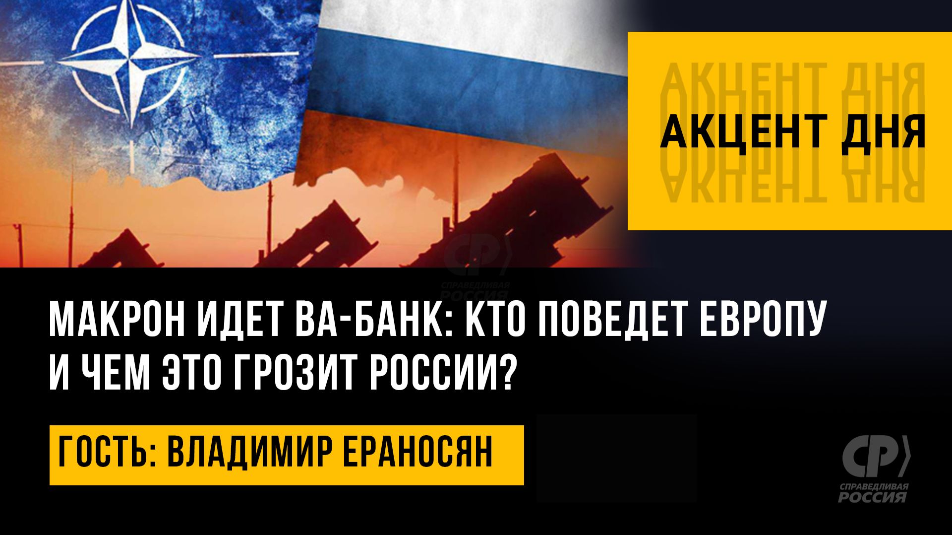 Макрон идет ва-банк: кто поведет Европу и чем это грозит России? Владимир Ераносян