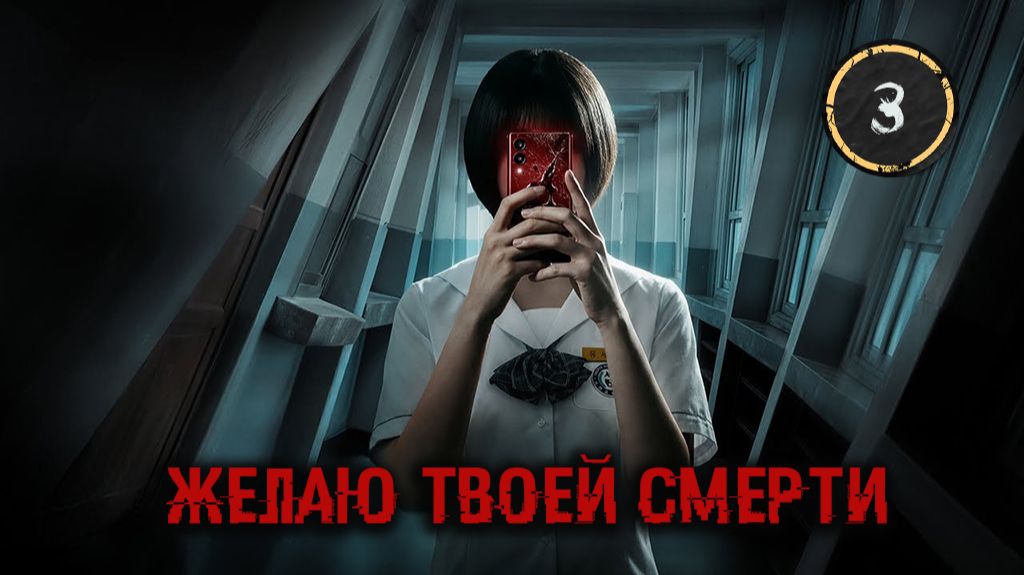 [DЭ] Желаю твоей смерти - 3 серия (проф. многоголосая озвучка)
