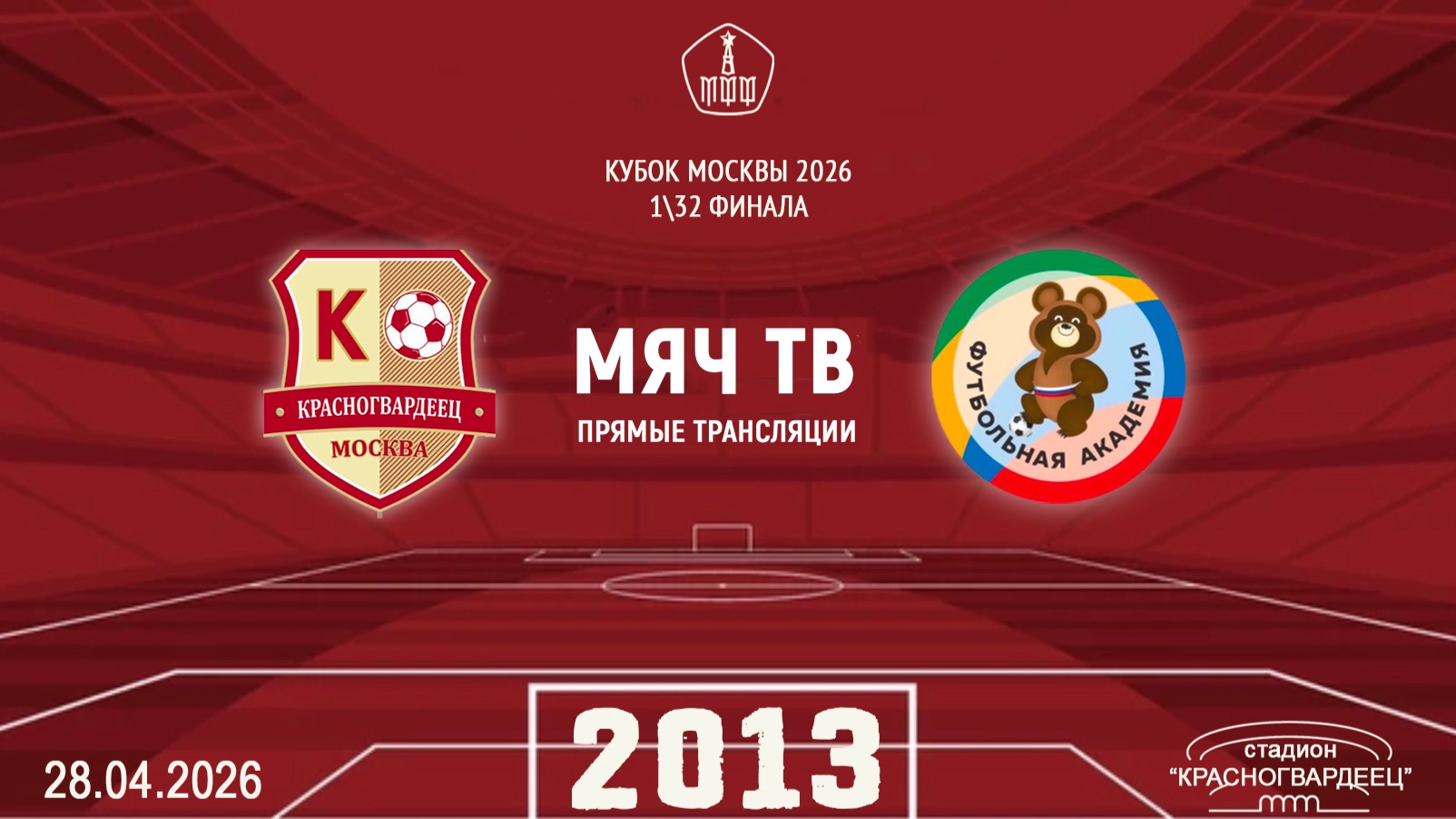 Кубок Москвы: Москворечье 2013 - ОД-80 2013 (Начало 28.04.2026 в 15–45)