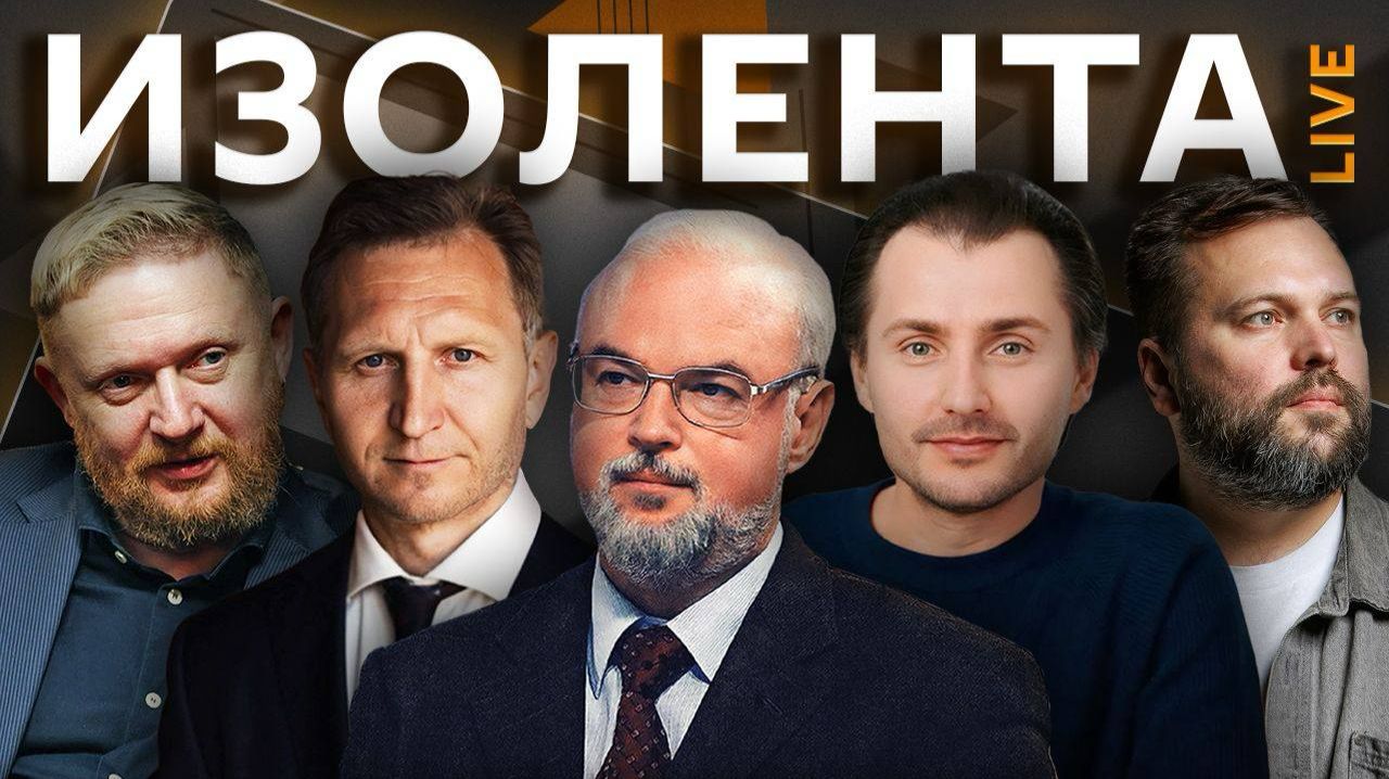 Изолента live. Почему бизнес не вкладывается в экономику и что нужно фронту