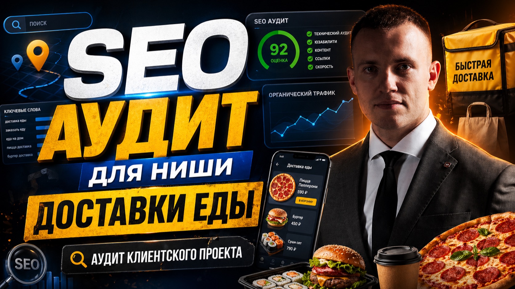 SEO аудит для ниши доставки еды.  Грильбарбэм