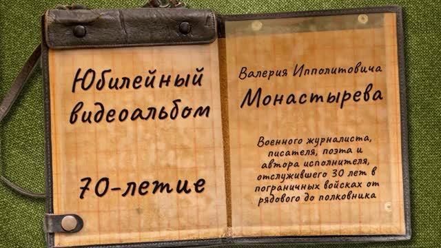 ВИМ-70. 2 часть. Валерий Монастырёв. Юбилейный видеоальбом.