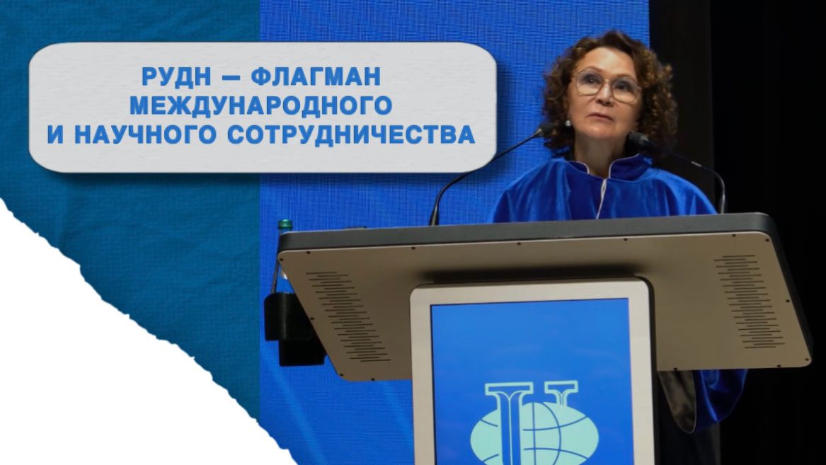 Талия Хабриева, почётный профессор РУДН об университете