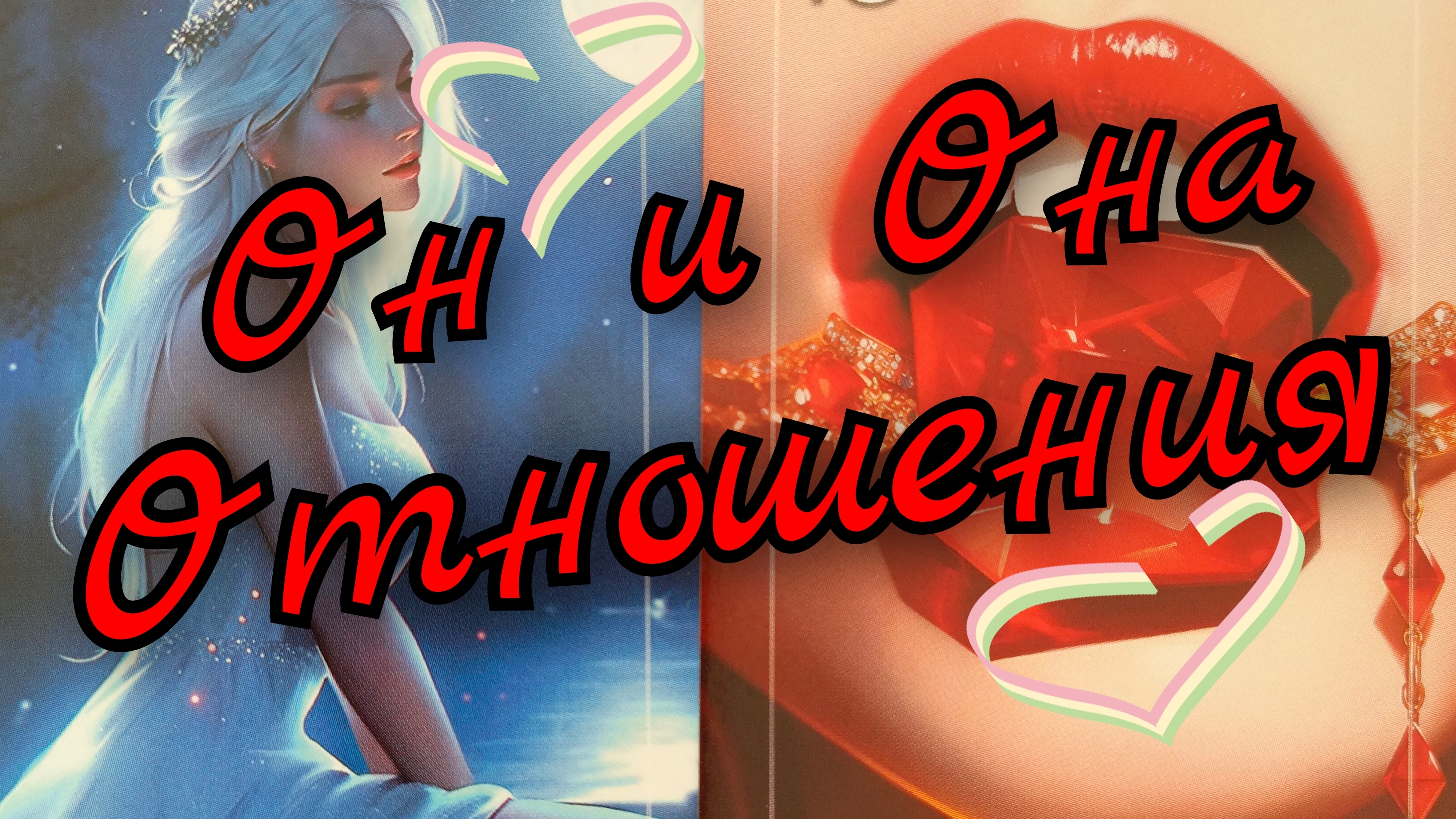 ❣️Он и Она❣️Отношения ❣️