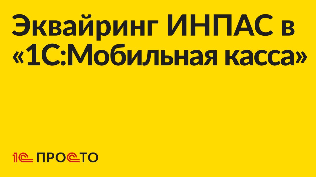 Инструкция по настройке эквайринга ИНПАС в «1С:Мобильная касса»