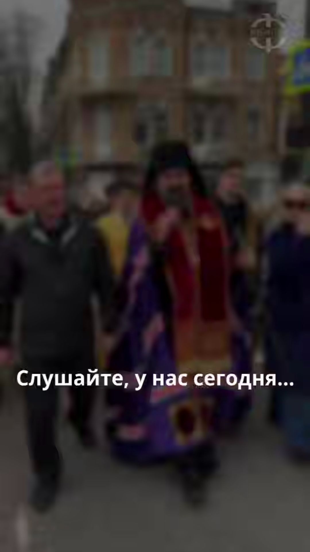 Слушайте, у нас сегодня…