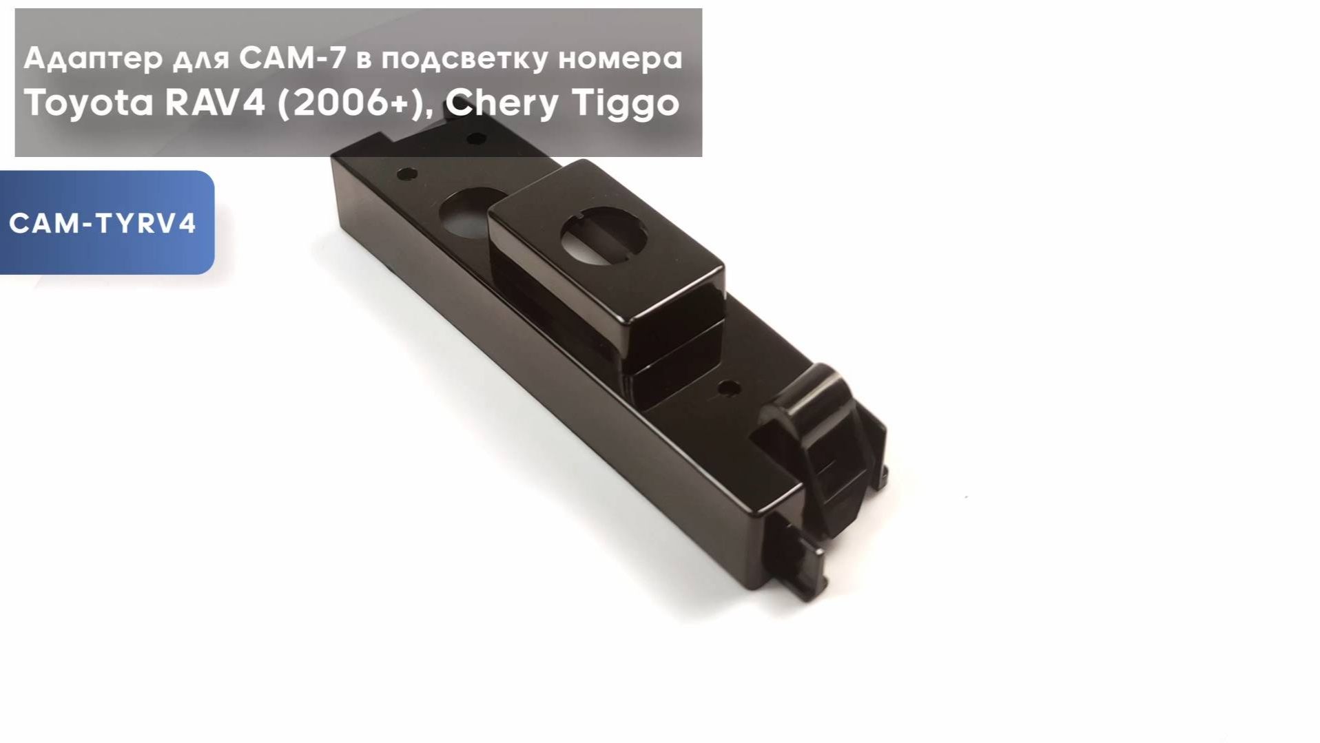 Адаптер для CAM-7 в подсветку номера Toyota RAV4 (2006+), Cherry Tiggo