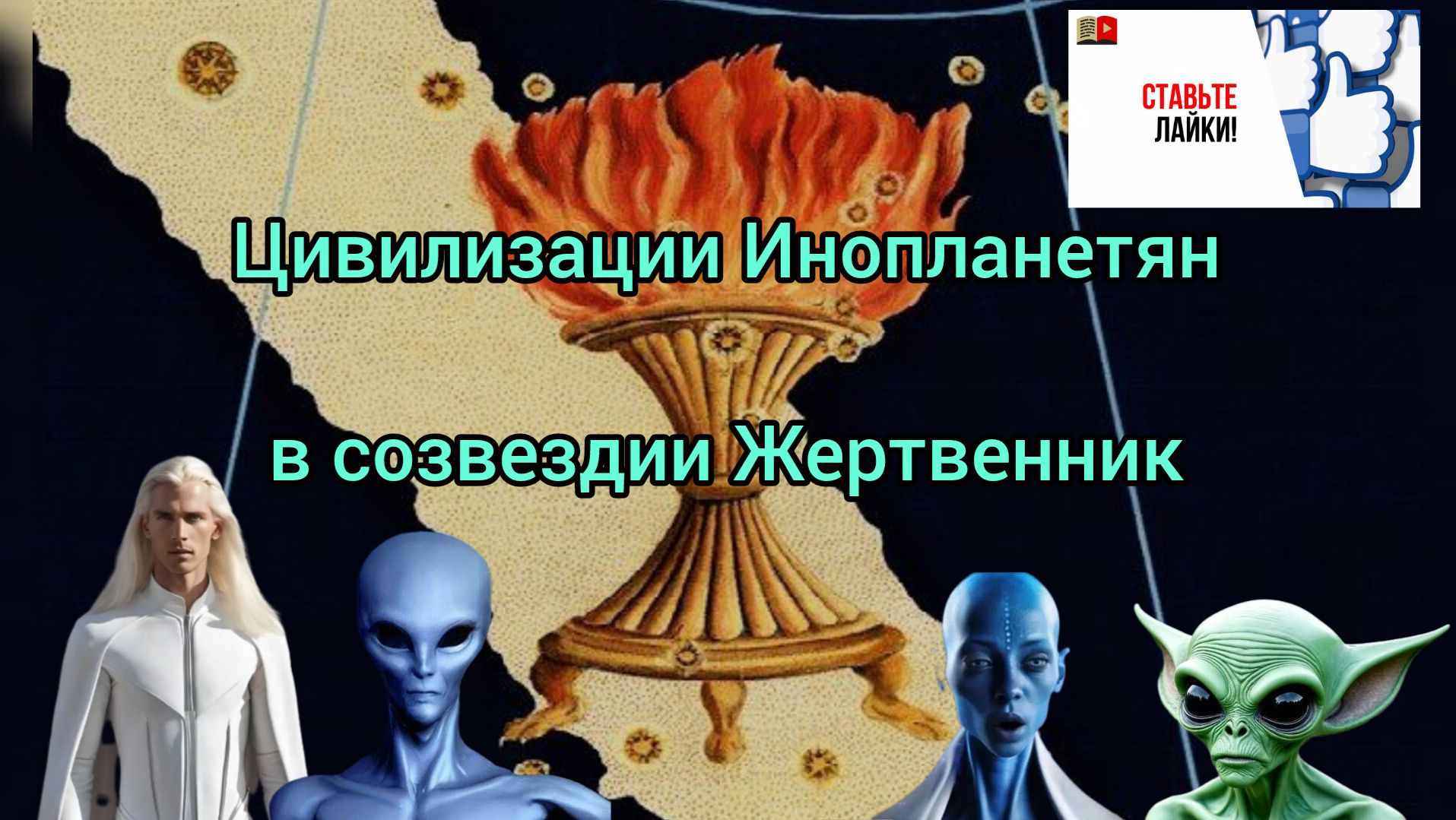 Эфир тг канала АРХИВариусы МИРозданиЯ - Цивилизации созвездия ЖЕРТВЕННИК. Встреча 12., 26.04.