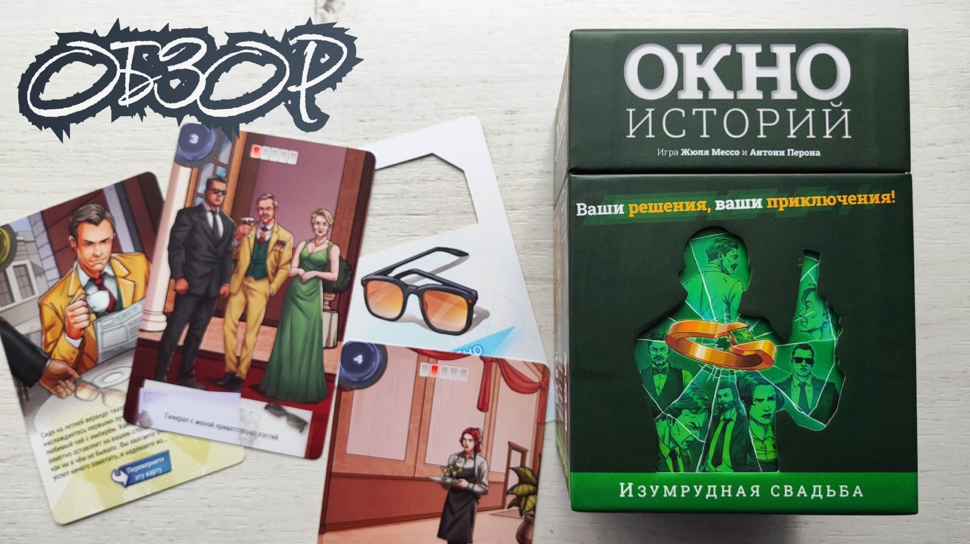 Окно историй. Изумрудная свадьба 🦊 обзор настольной игры