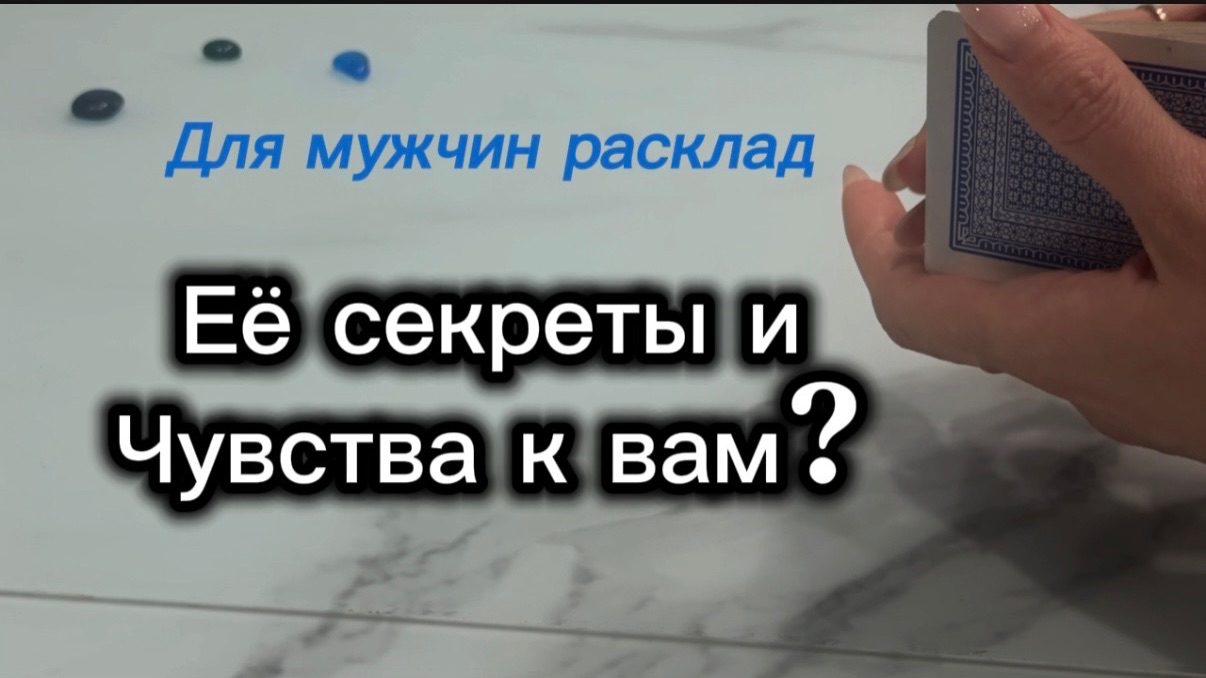 Расклад на картах для мужчин. Её секреты и чувства! #онлайнгадание #гаданиенакартах
