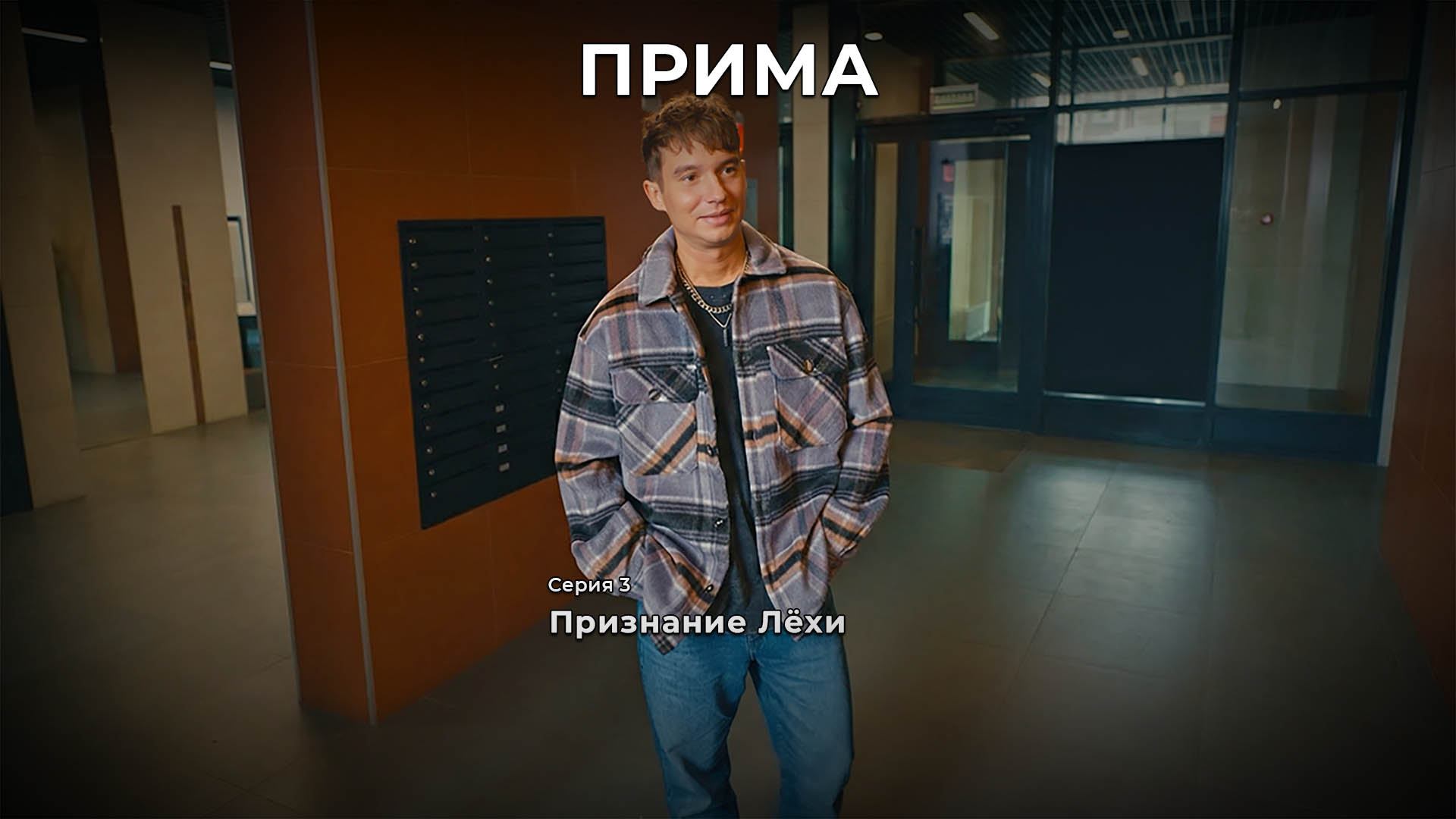 Прима. Сезон 1, Серия 3