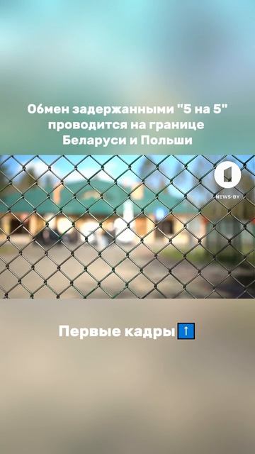 ⚡️Обмен "5 на 5" проводится на границе Беларуси и Польши #обмен #задержанные #спецслужбы