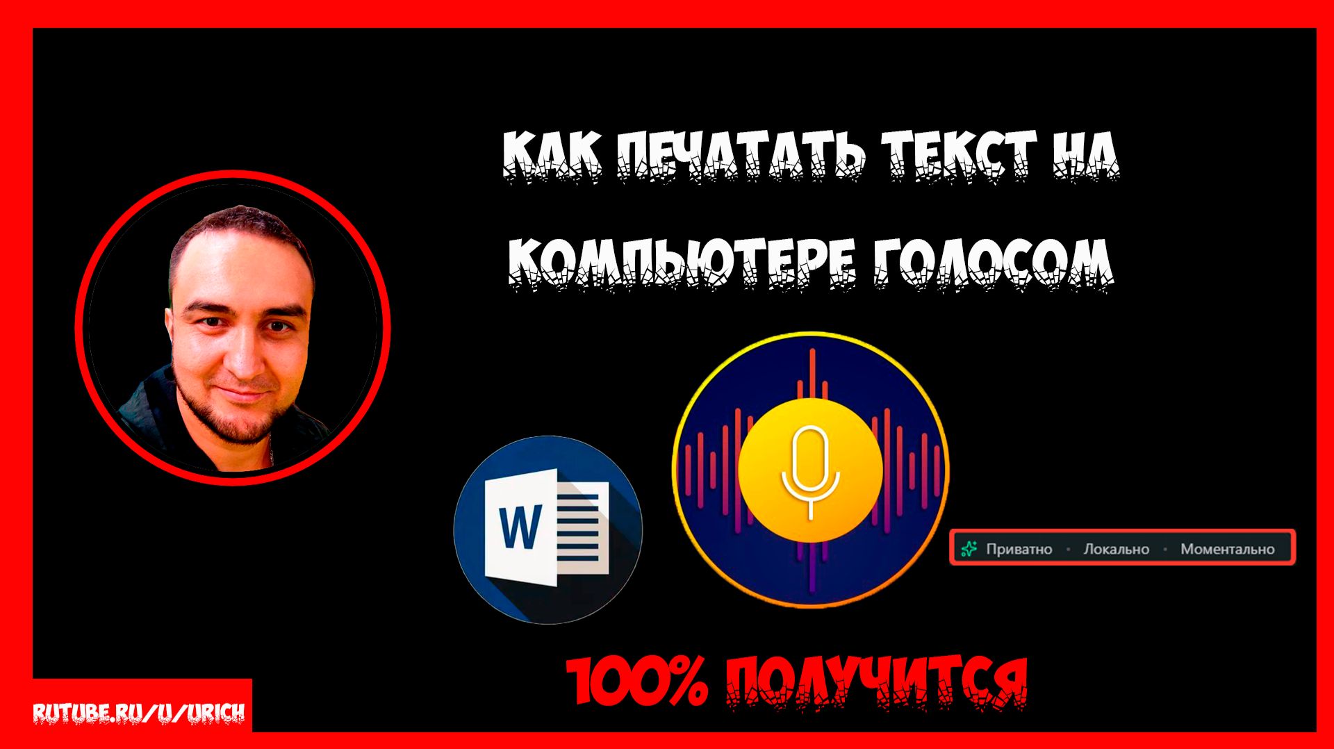 Как печатать текст на компьютере голосом в любой программе