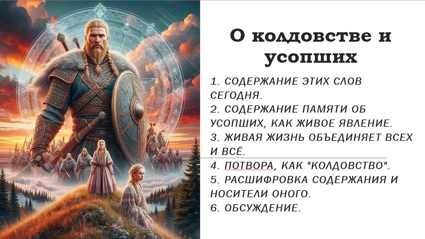 О колдовстве и усопших.
