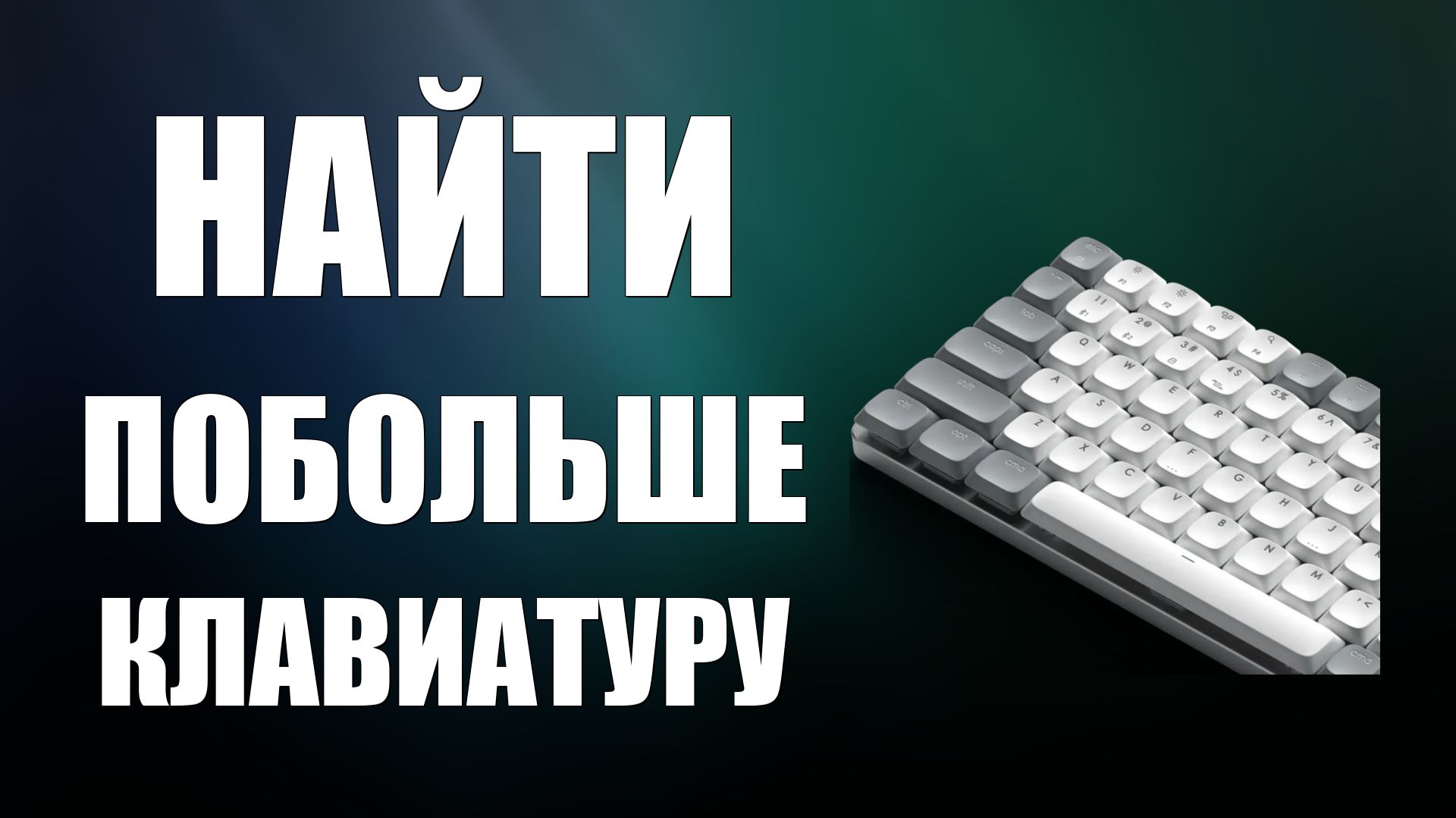 Найти побольше клавиатуру