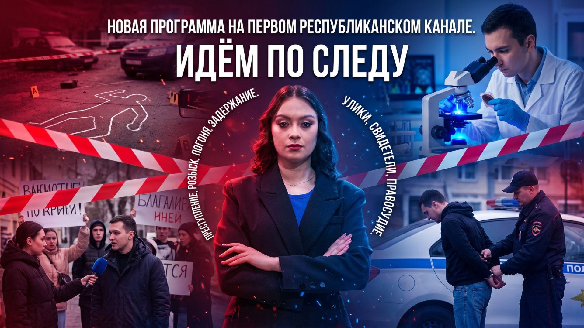 Совсем скоро на экранах стартует новая программа «Идём по следу»!  🔎