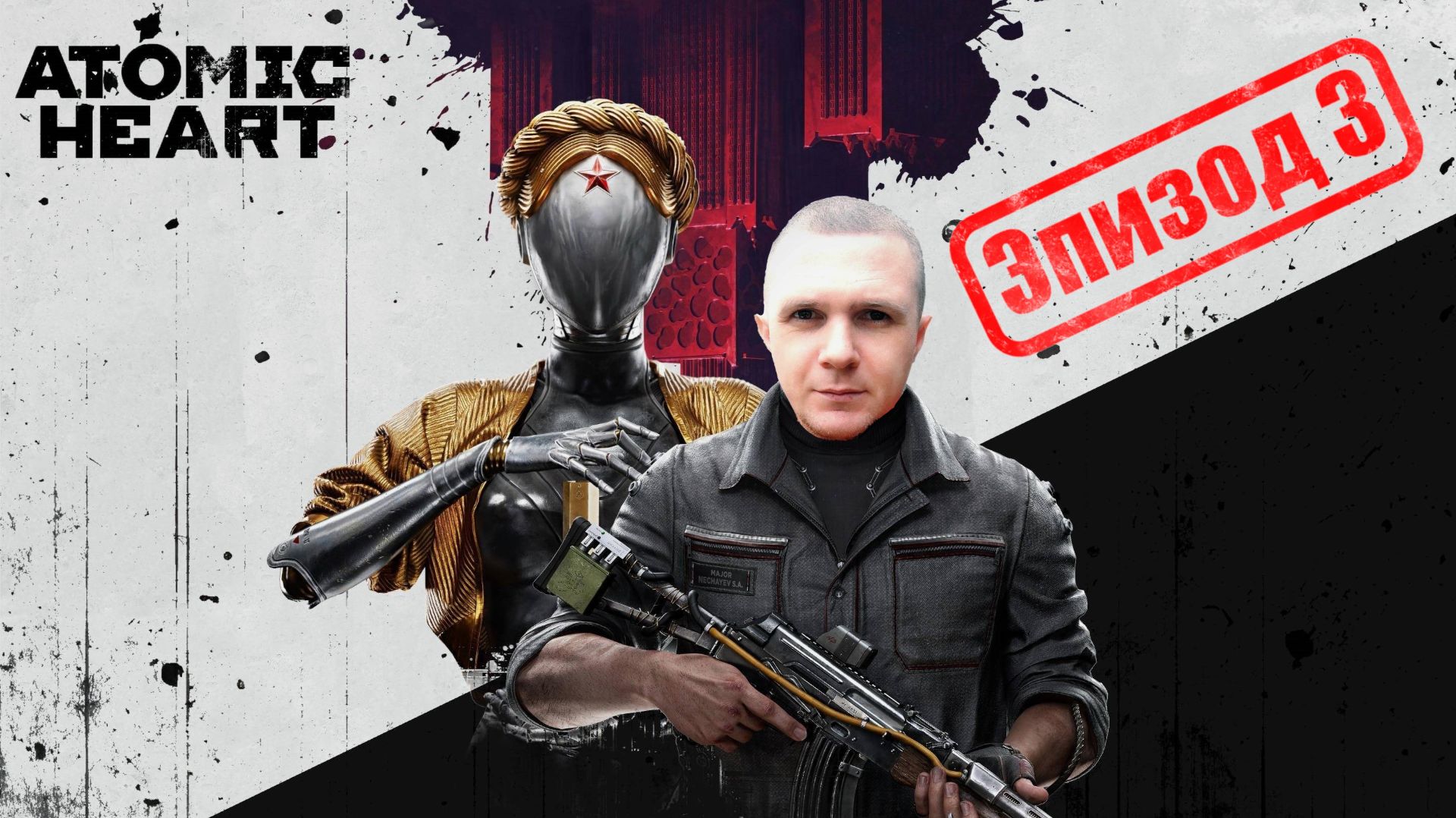 Atomic Heart Эпизод 3