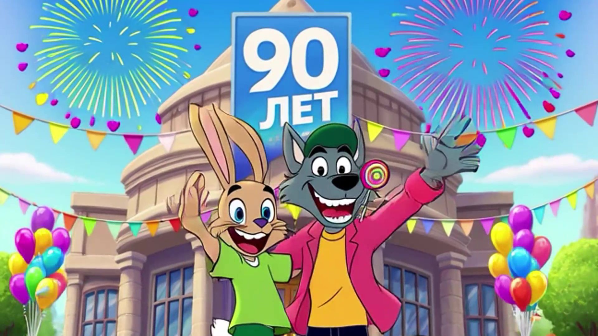 Волк и Заяц спешат поздравить Союзмультфильм с 90-летием