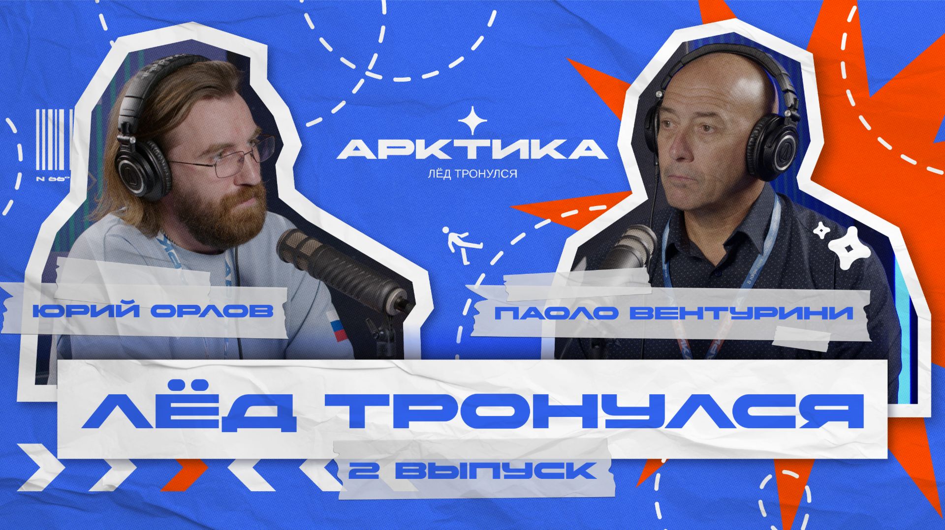 ПОДКАСТ / ЛЁД ТРОНУЛСЯ / 2 ВЫПУСК / ПАОЛО ВЕНТУРИНИ
