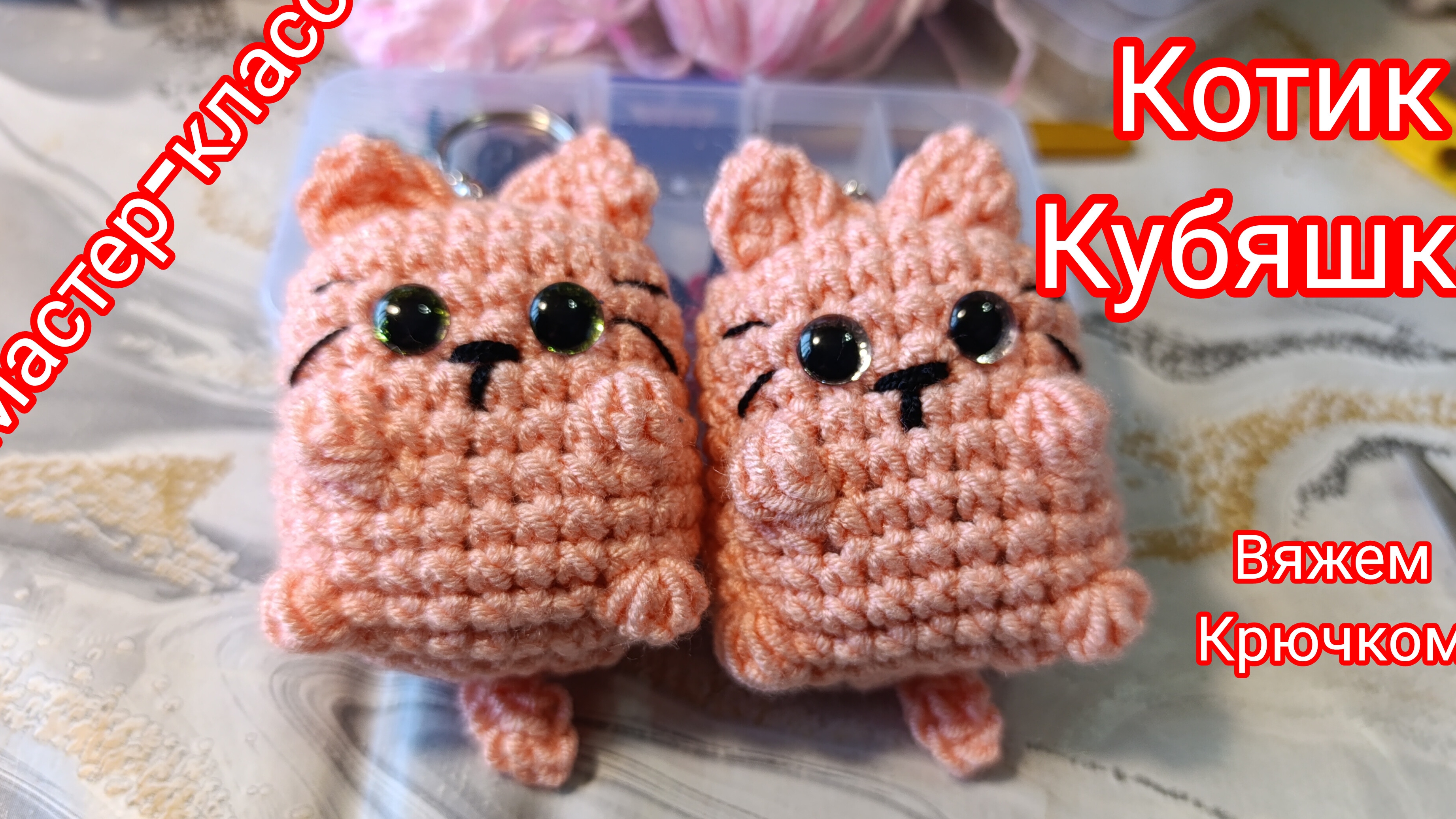 Котик Кубяшка крючком. Мастер-класс по вязанию крючком игрушки