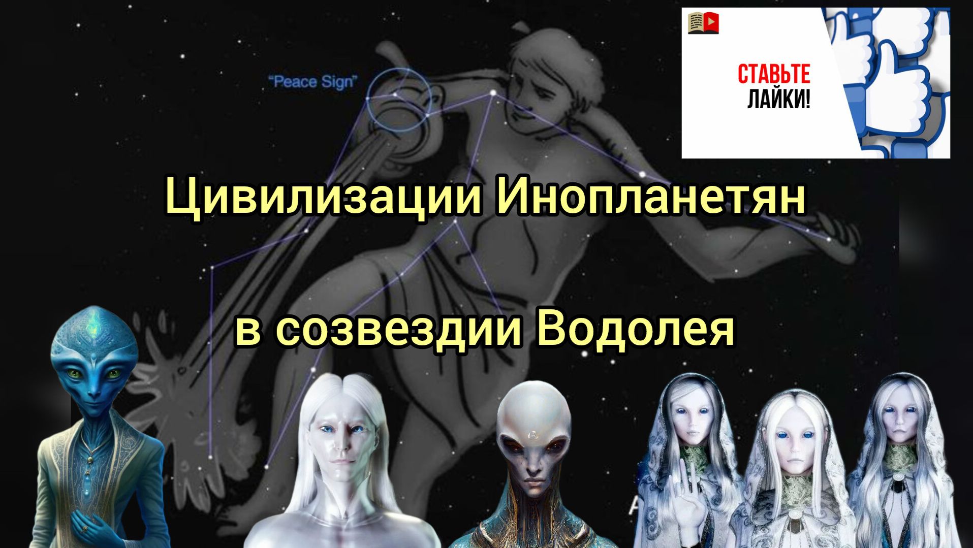 Эфир тг канала АРХИВариусы МИРозданиЯ - Цивилизации созвездия ВОДОЛЕЯ. Встреча 10., 19.04.26 г.
