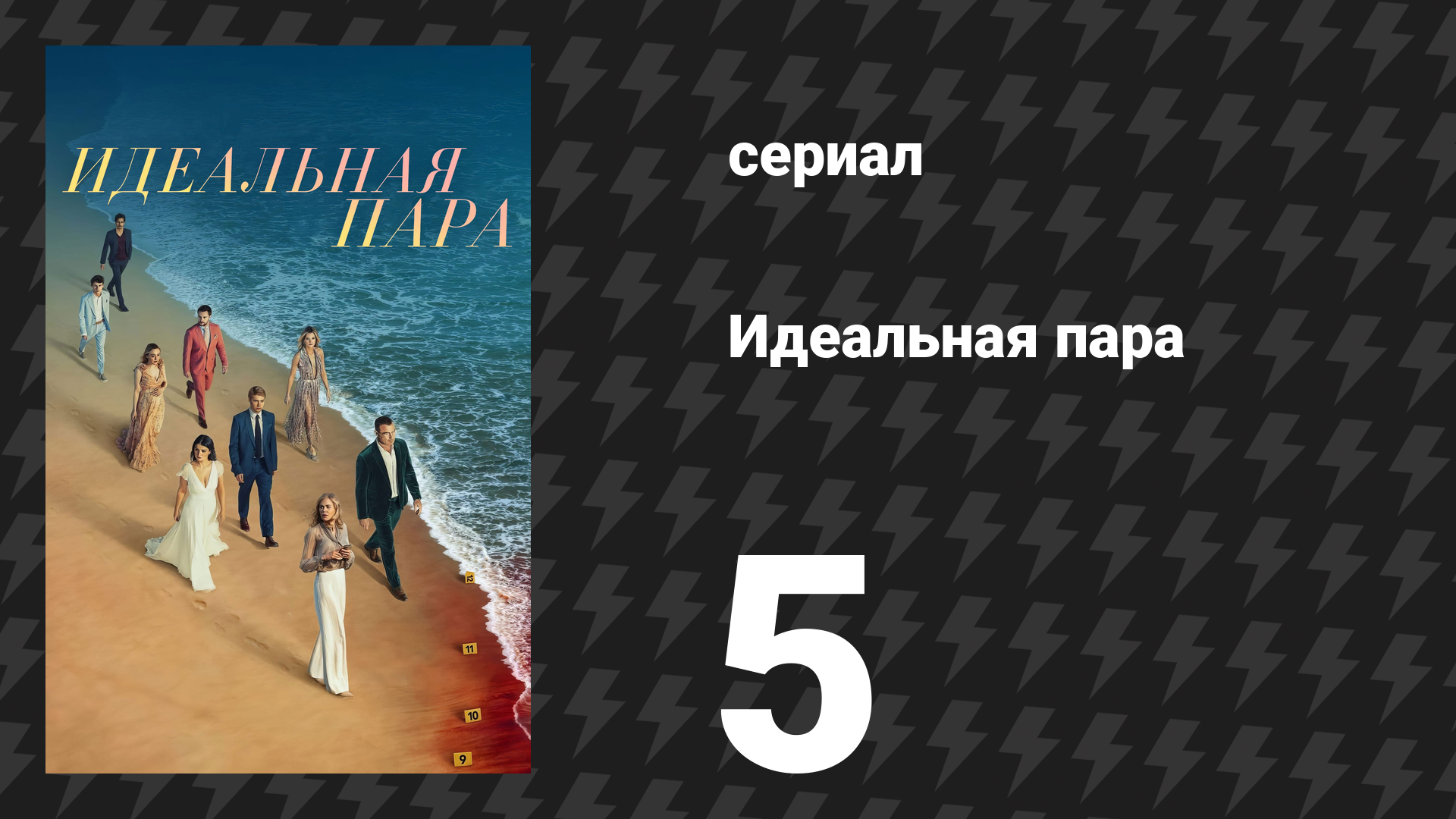 Идеальная пара 5 серия «Никогда тебя не отпущу» (сериал, 2024)