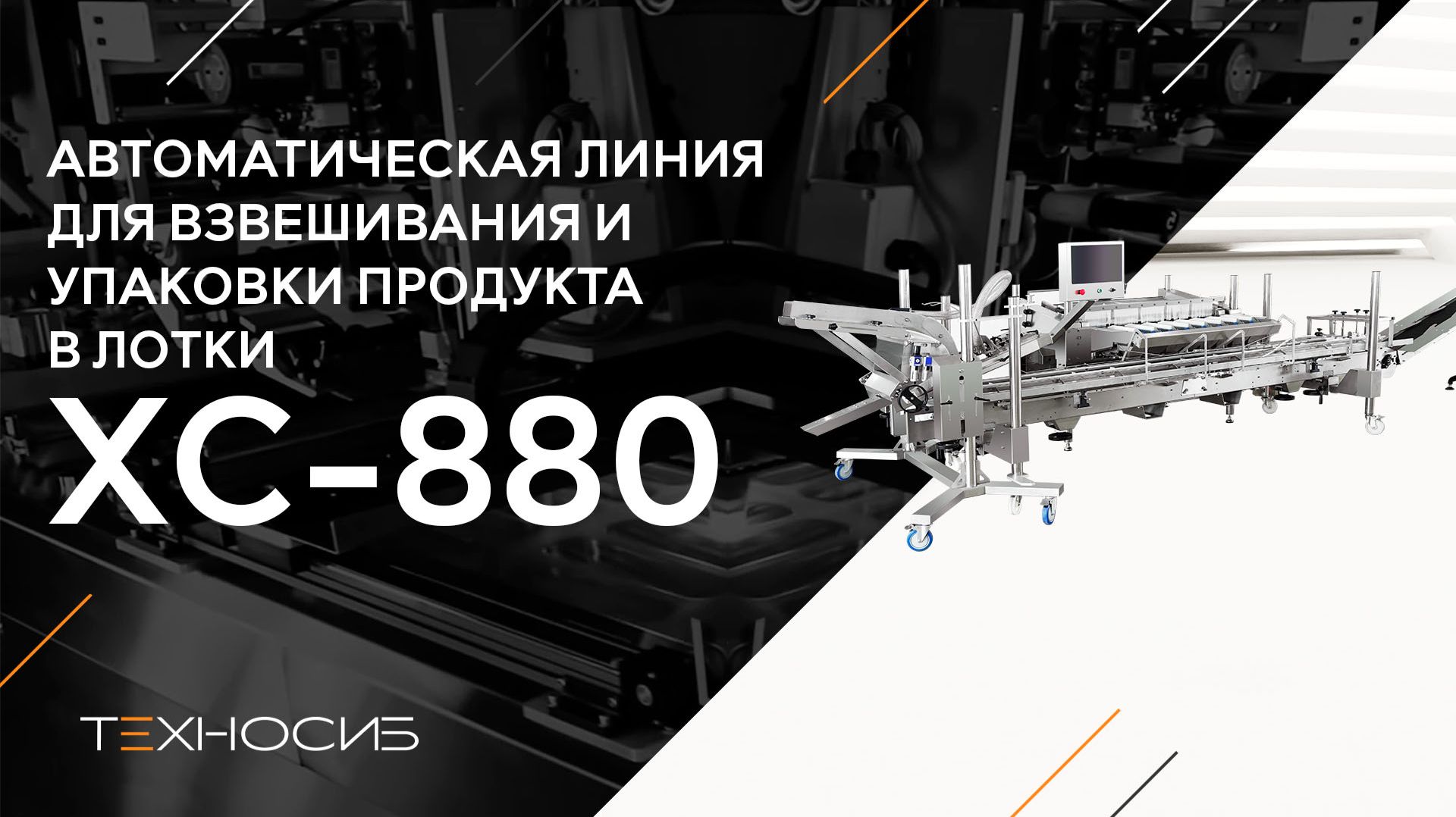 Автоматическая линия для взвешивания и упаковки продукта в лотки XC-880