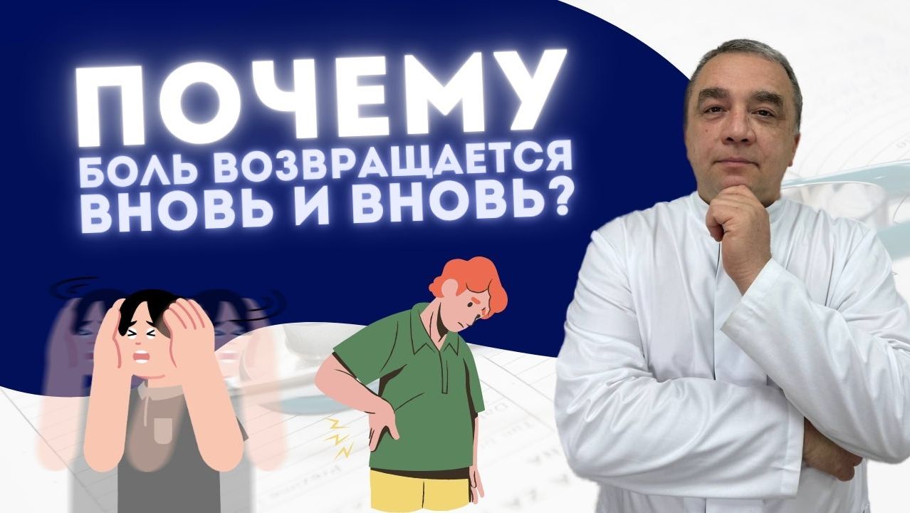 ПОЧЕМУ БОЛЬ ВОЗВРАЩАЕТСЯ ВНОВЬ И ВНОВЬ?